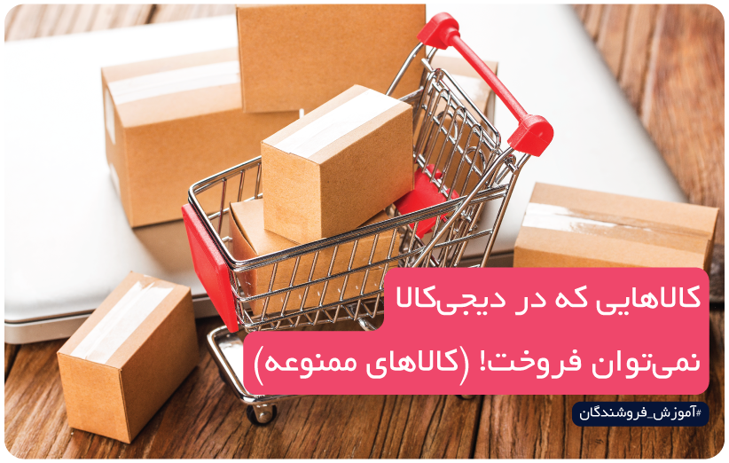 سلرهاب | کالاهایی که در دیجیکالا نمیتوان فروخت! (کالاهای سلرهاب | کالاهایی که در دیجیکالا نمیتوان فروخت! (کالاهای